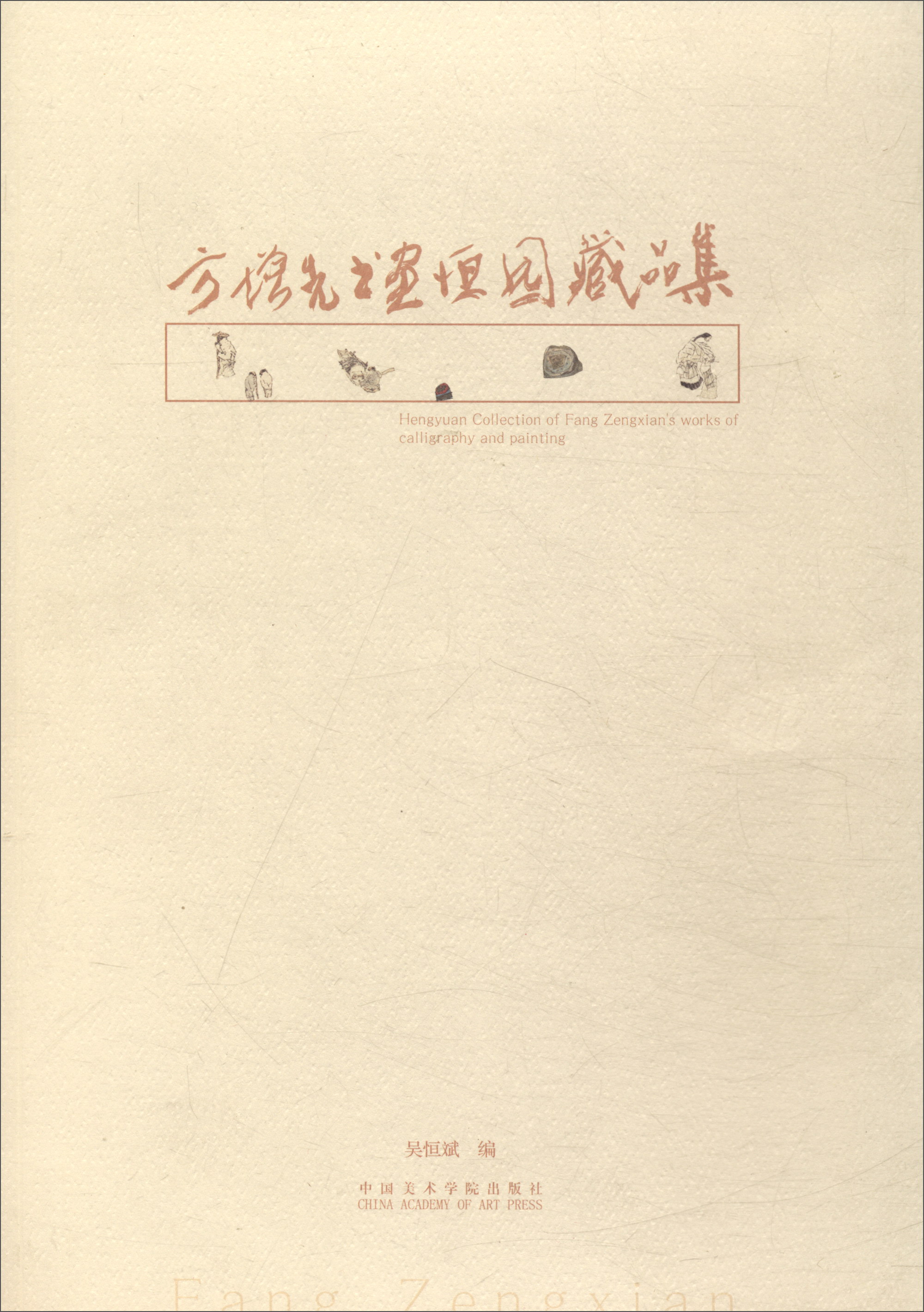 方增先书画恒园藏品集