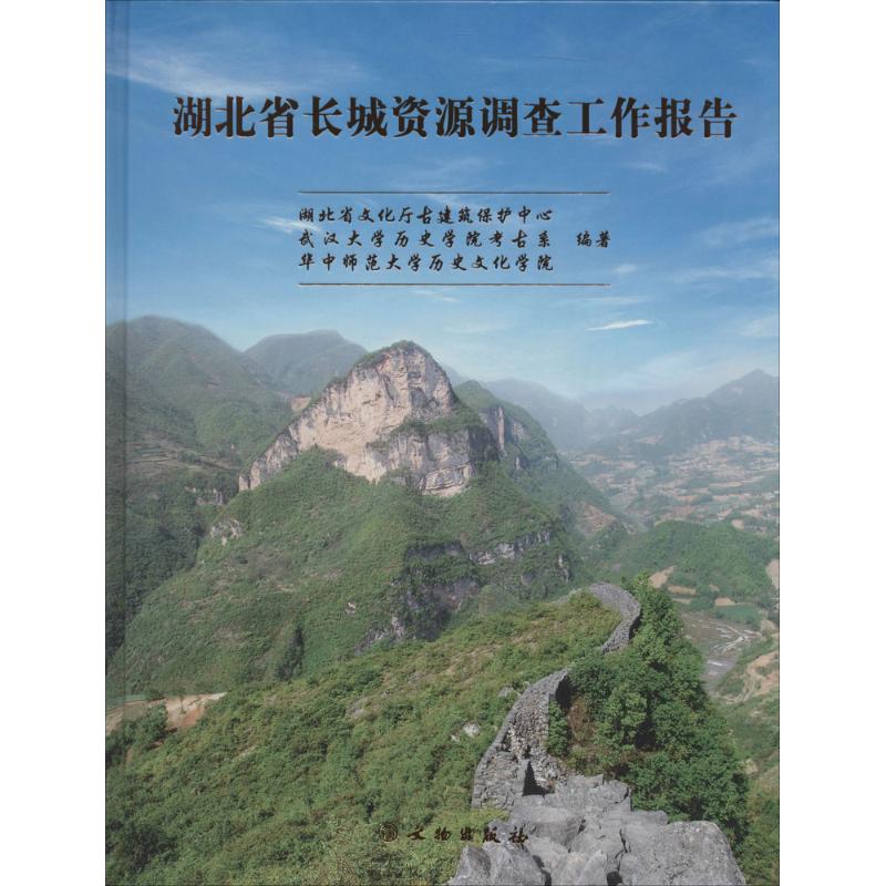 湖北省长城资源调查工作报告