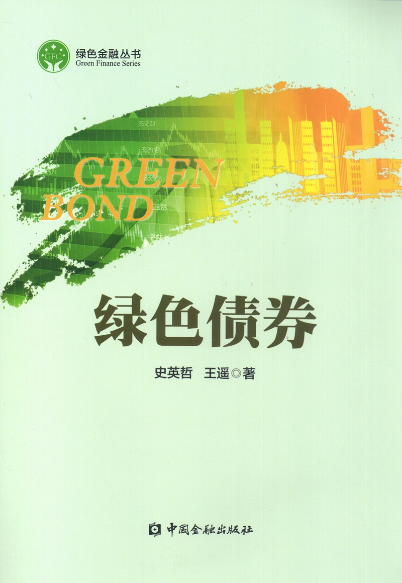 书 绿色债券 证券类图书 绿色债券