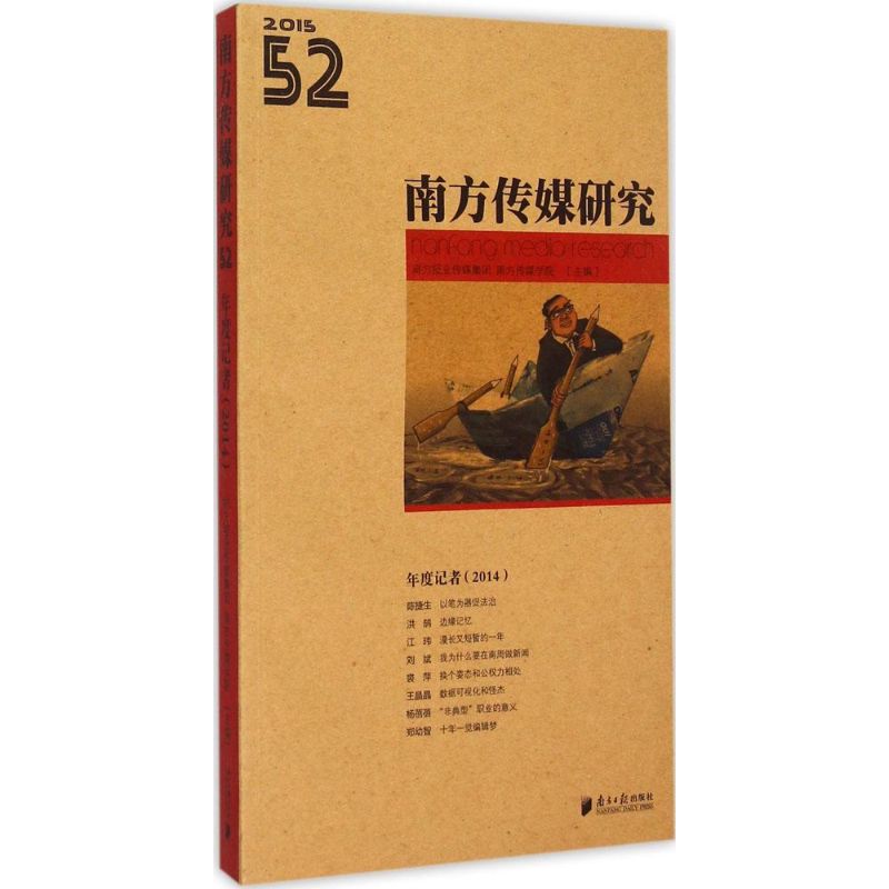 南方传媒研究第52辑:年度记者(2014)