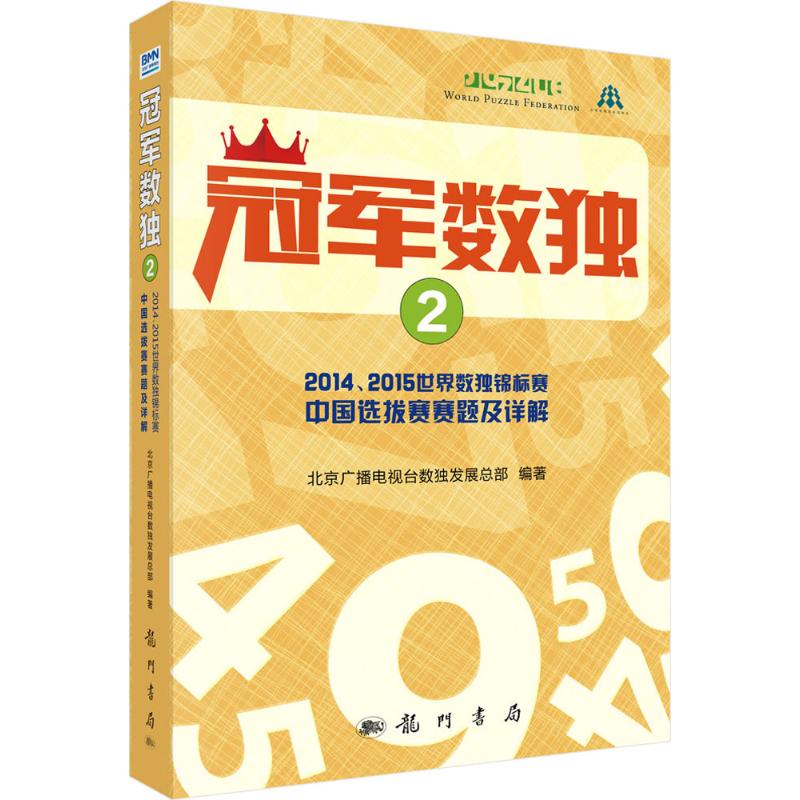 冠军数独(2)2014、2015世界数独锦标赛中国选拔赛赛题及详解