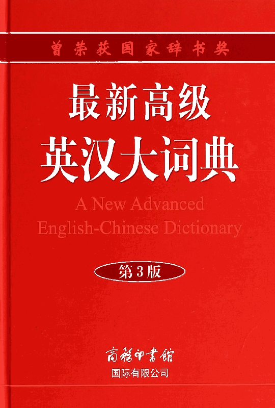 最新高级英汉大词典(第3版)(精)