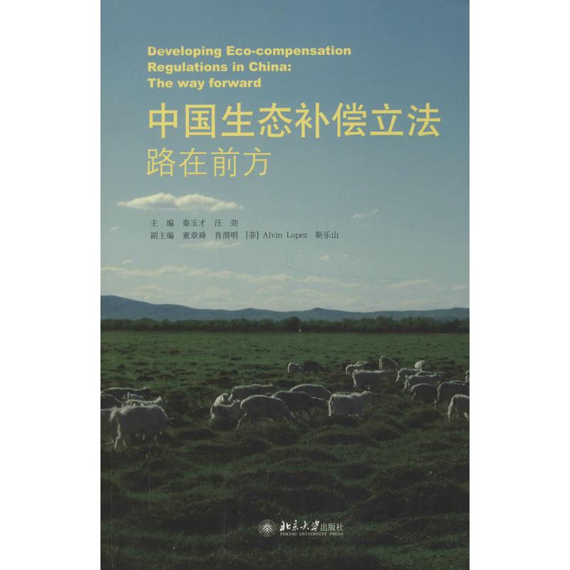 中国生态补偿立法