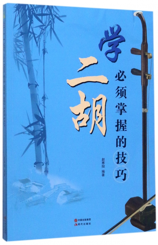 学二胡必须掌握的技巧