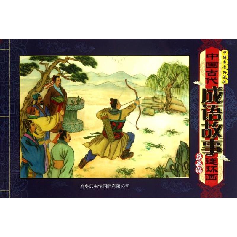 中国古代成语故事连环画(第3辑)(中国香港典藏版) 儿童文学 故事书 课外阅读