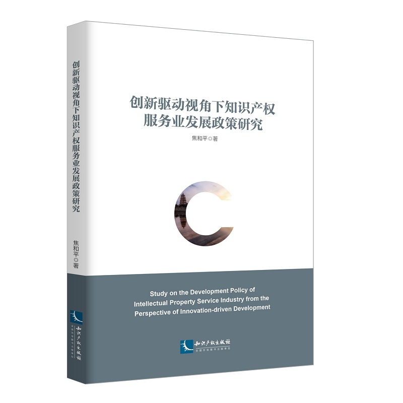 创新驱动视角下知识产权服务业发展政策研究