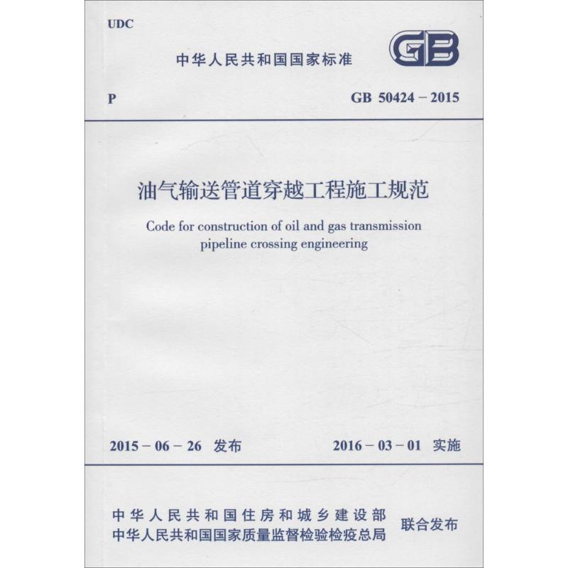 油气输送管道穿越工程施工规范