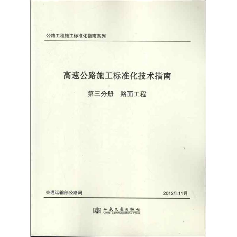 高速公路施工标准化技术指南.第三分册.路面工程