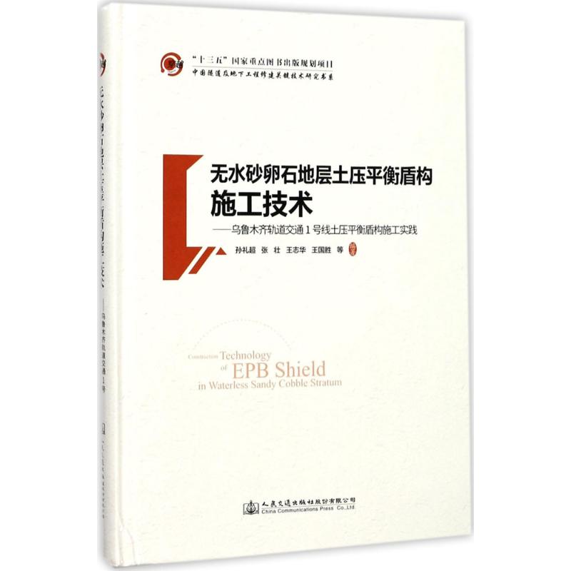 无水砂卵石地层土压平衡盾构施工技术