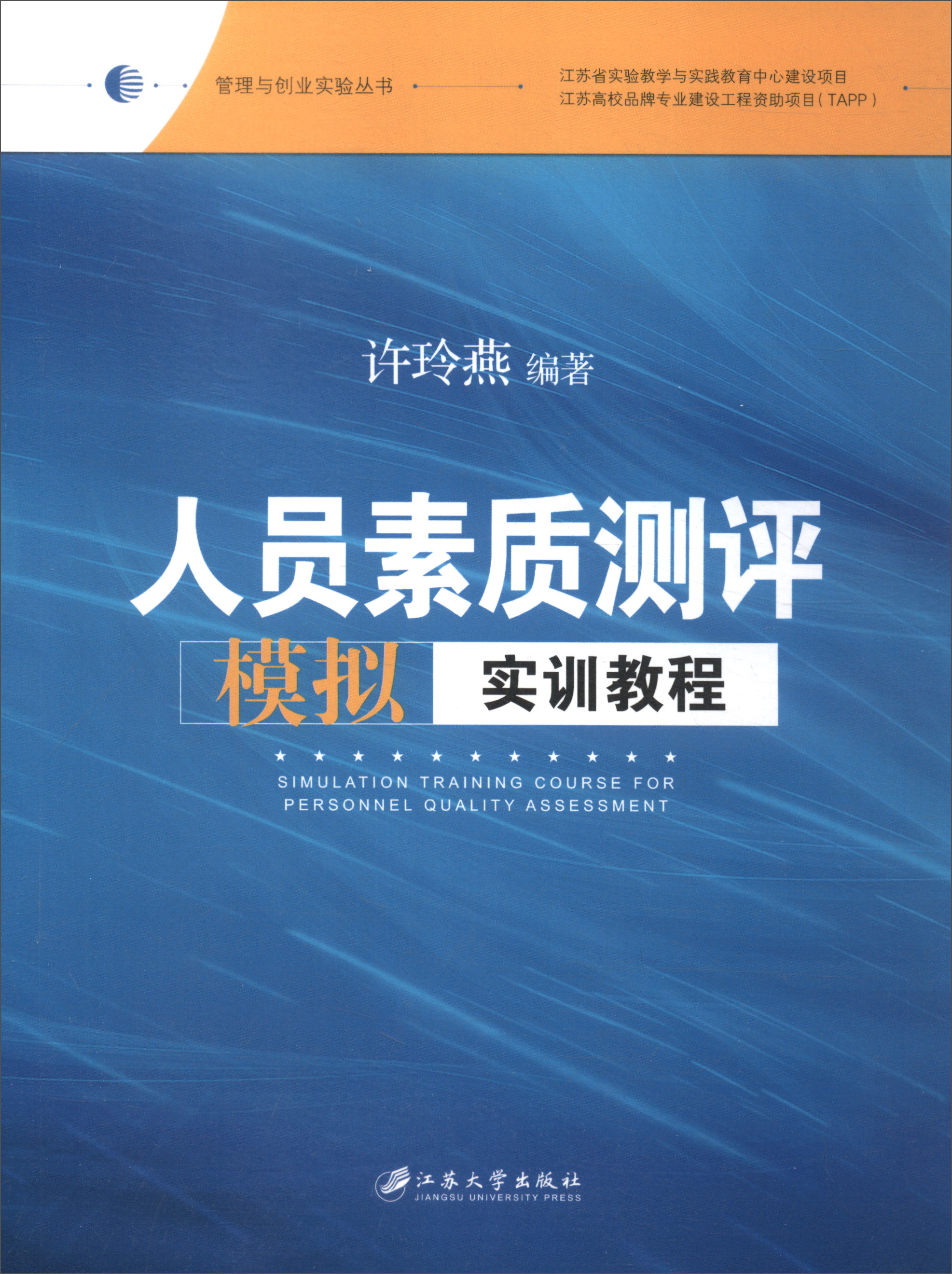 人员素质测评模拟实训教程/管理与创业实验丛书
