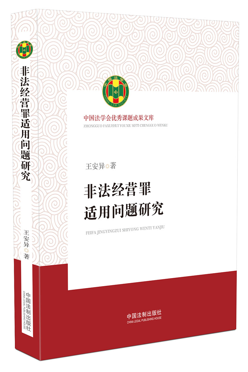 非法经营罪适用问题研究（中国法学会优秀课题成果文库）