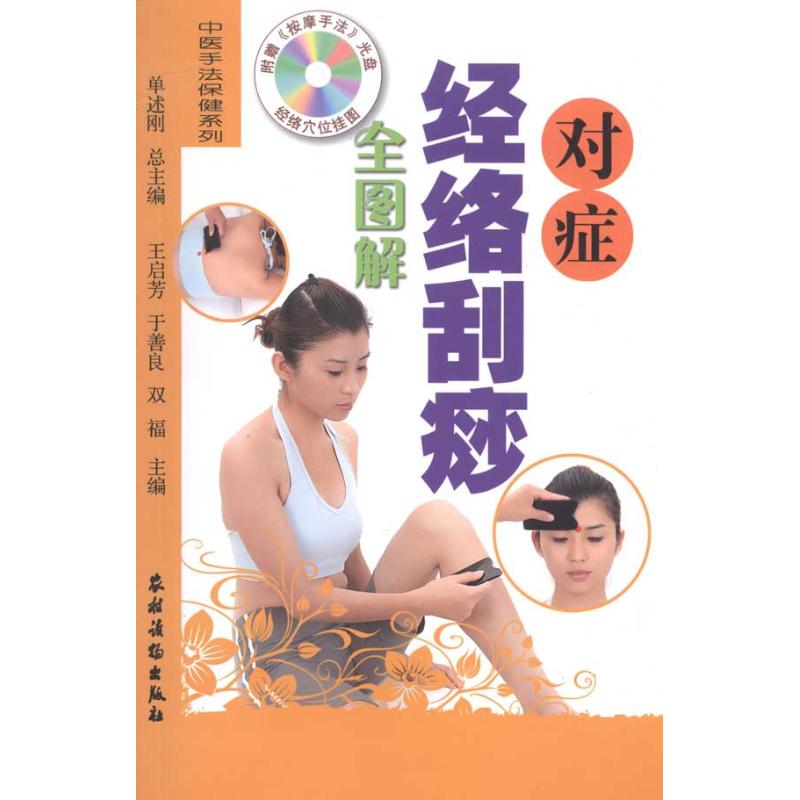 对症经络刮痧全图解