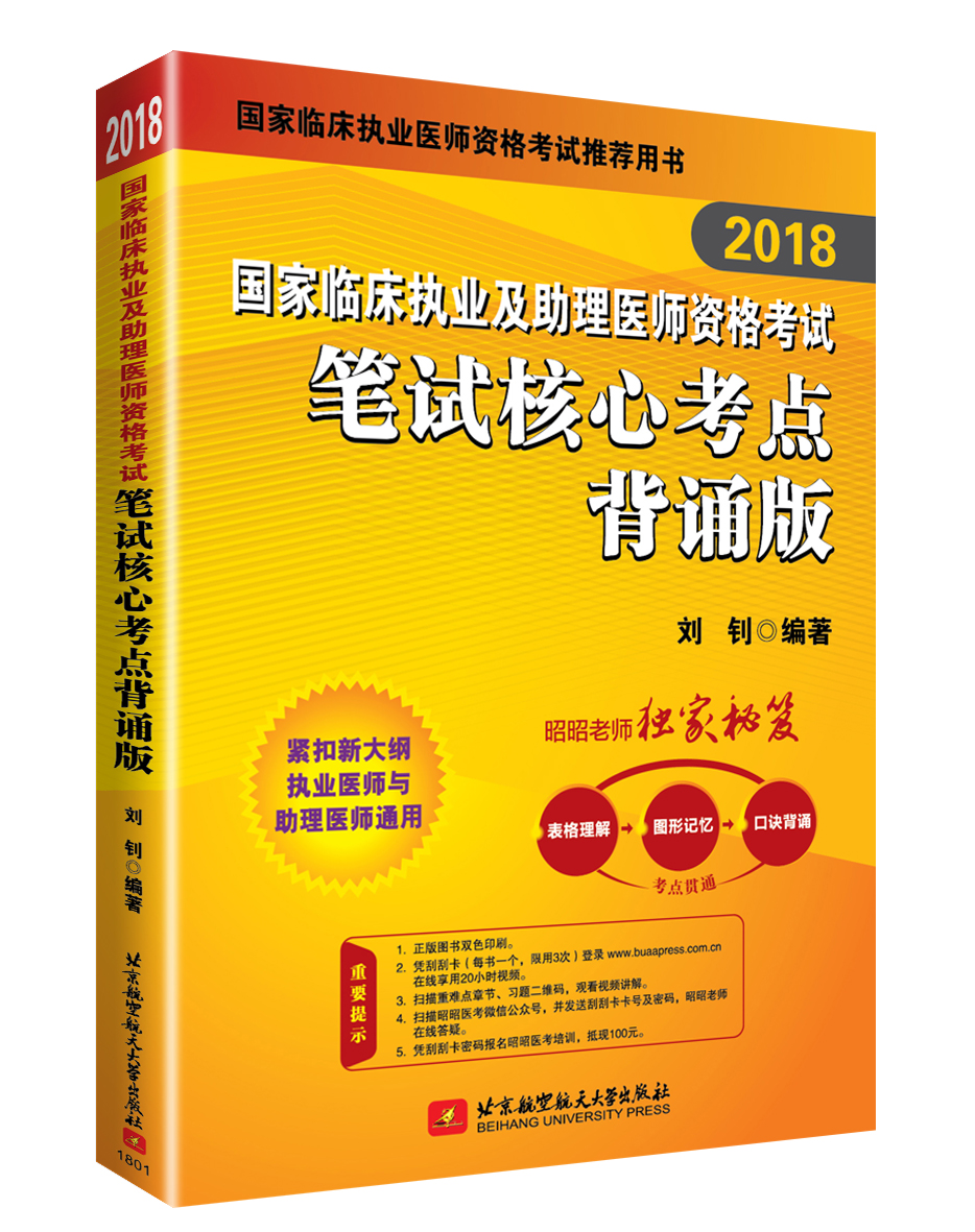 昭昭医考2018执业医师考试 国家临床执业及助理医师资格考试笔试核心考点背诵版 可搭贺银成职业医师 人卫教材