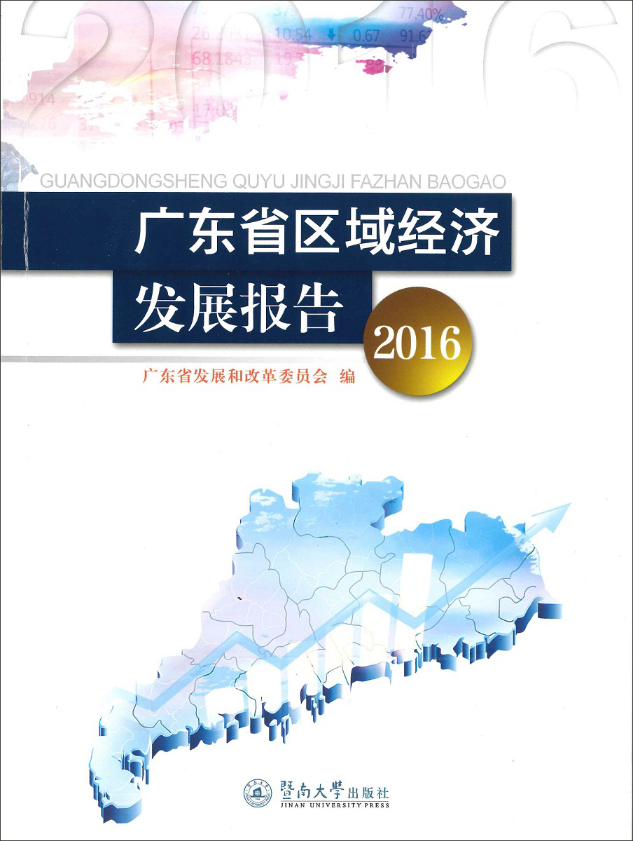 广东省区域经济发展报告（2016）
