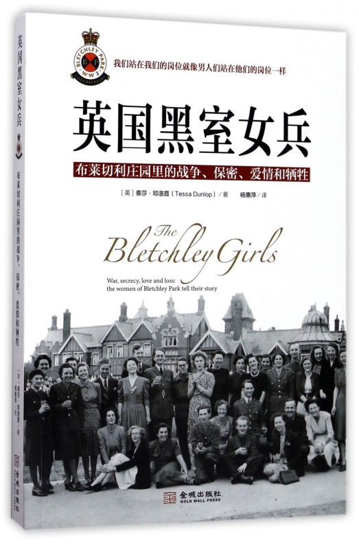 英国黑室女兵(布莱切利庄园里的战争保密爱情和牺牲)
