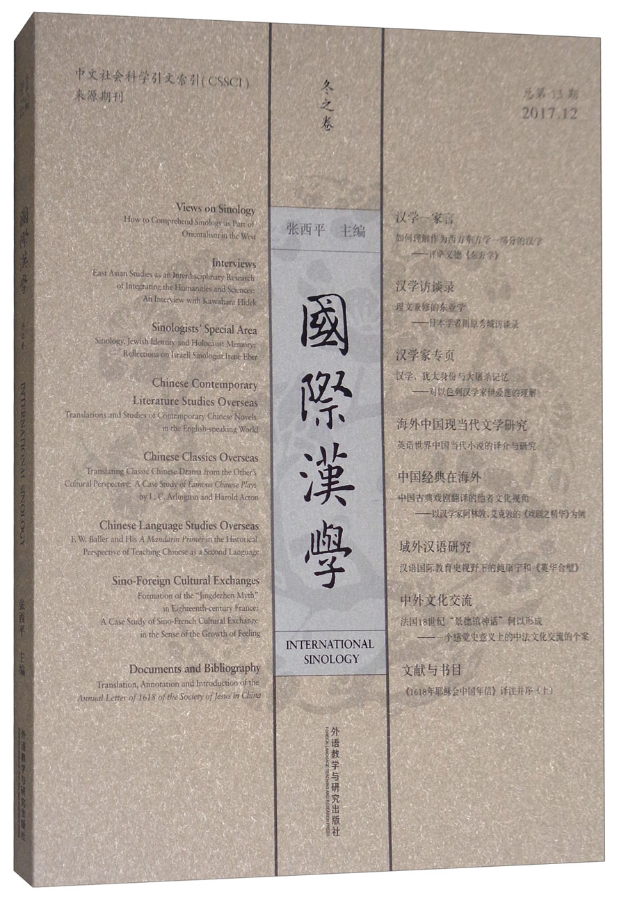 国际汉学（冬之卷 2017.12 总第13期）