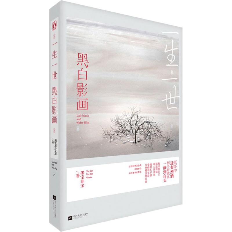 一生一世,黑白影画