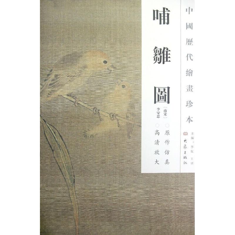 哺雏图/中国历代绘画珍本