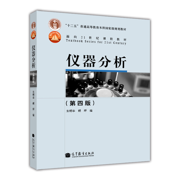 仪器分析（第四版）