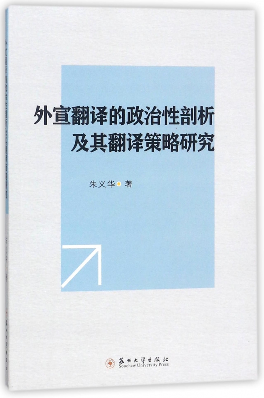 外宣翻译的政治性剖析及其翻译策略研究