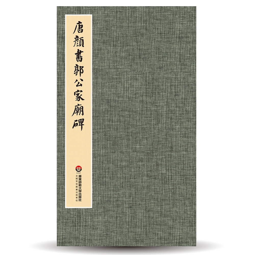 臻萃·典藏：唐颜书郭公家庙碑