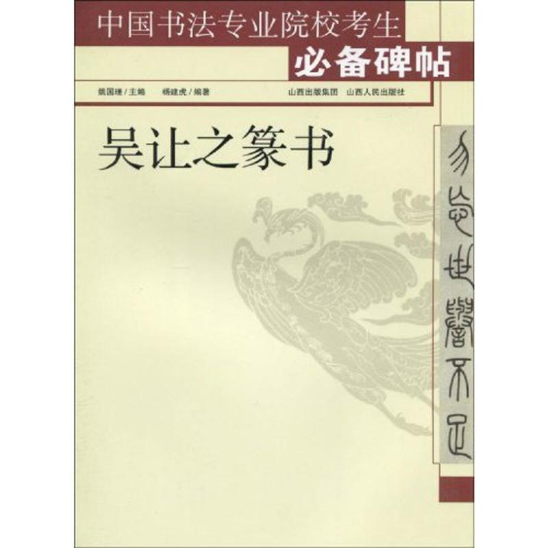 吴让之篆书