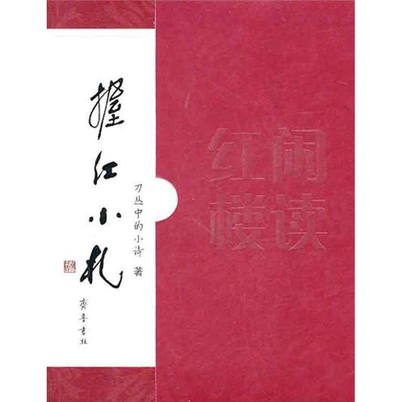 握红小札——闲读红楼