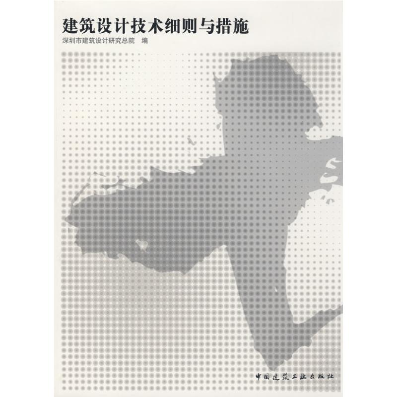 建筑设计技术细则与措施