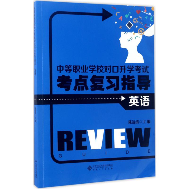 中等职业学校对口升学考试考点复习指导英语