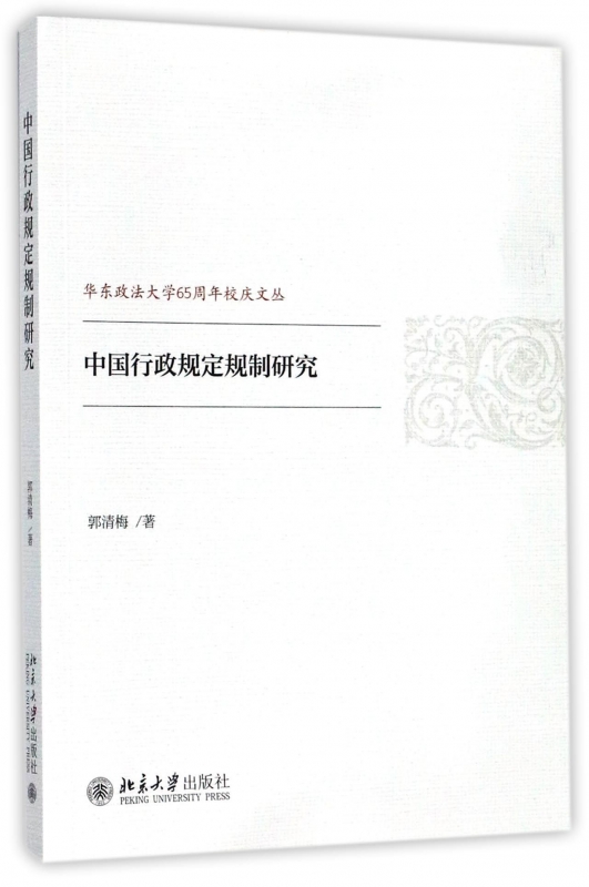 中国行政规定规制研究/华东政法大学65周年校庆文丛