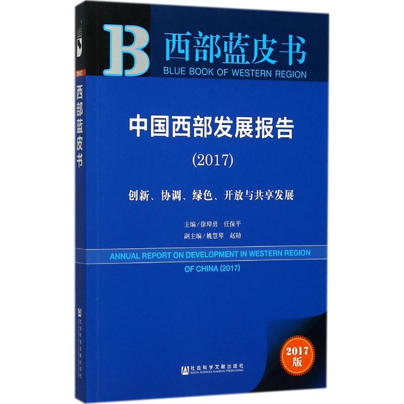 中国西部发展报告.2017(2017版)