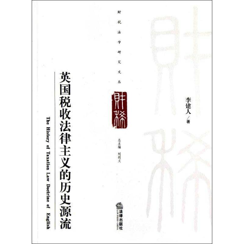 英国税收法律主义的历史源流