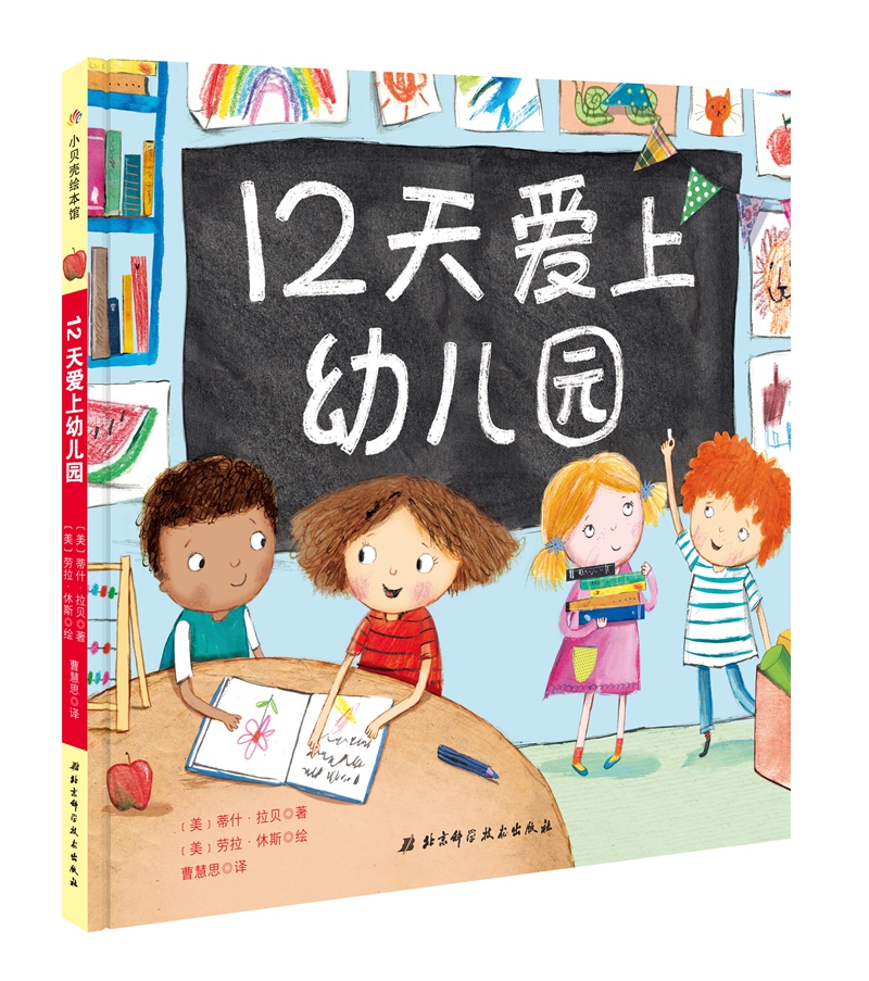 12天爱上幼儿园