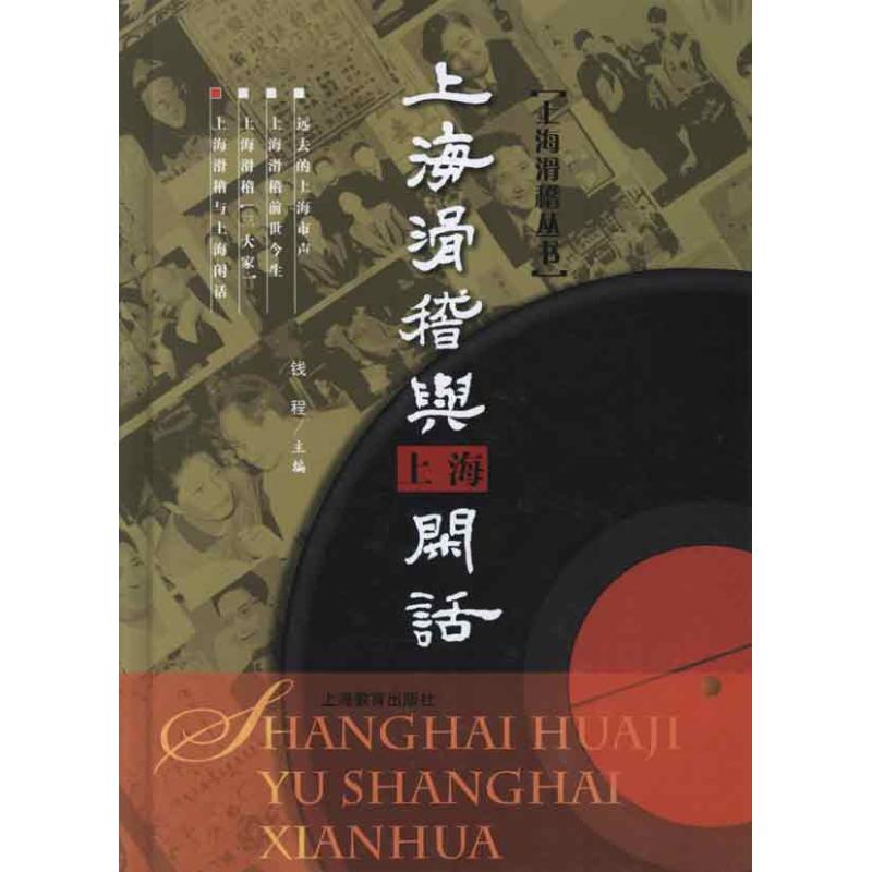 上海滑稽与上海闲话