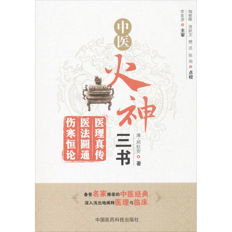 中医火神三书