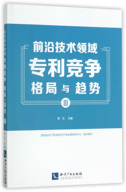 前沿技术领域专利竞争格局与趋势(Ⅲ)