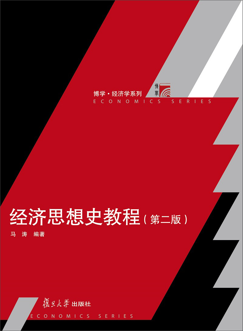 博学·经济学系列：经济思想史教程（第二版）