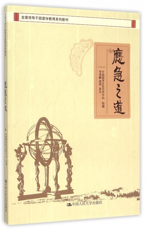 应急之道(全国领导干部国学教育系列教材)