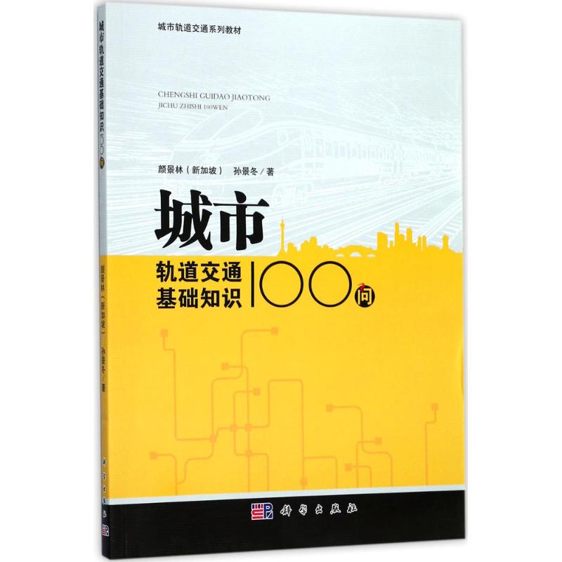 城市轨道交通基础知识100问