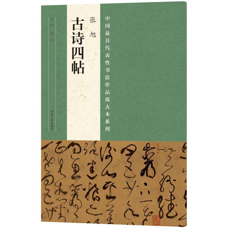 张旭《古诗四帖》