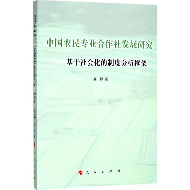 中国农民专业合作社发展研究
