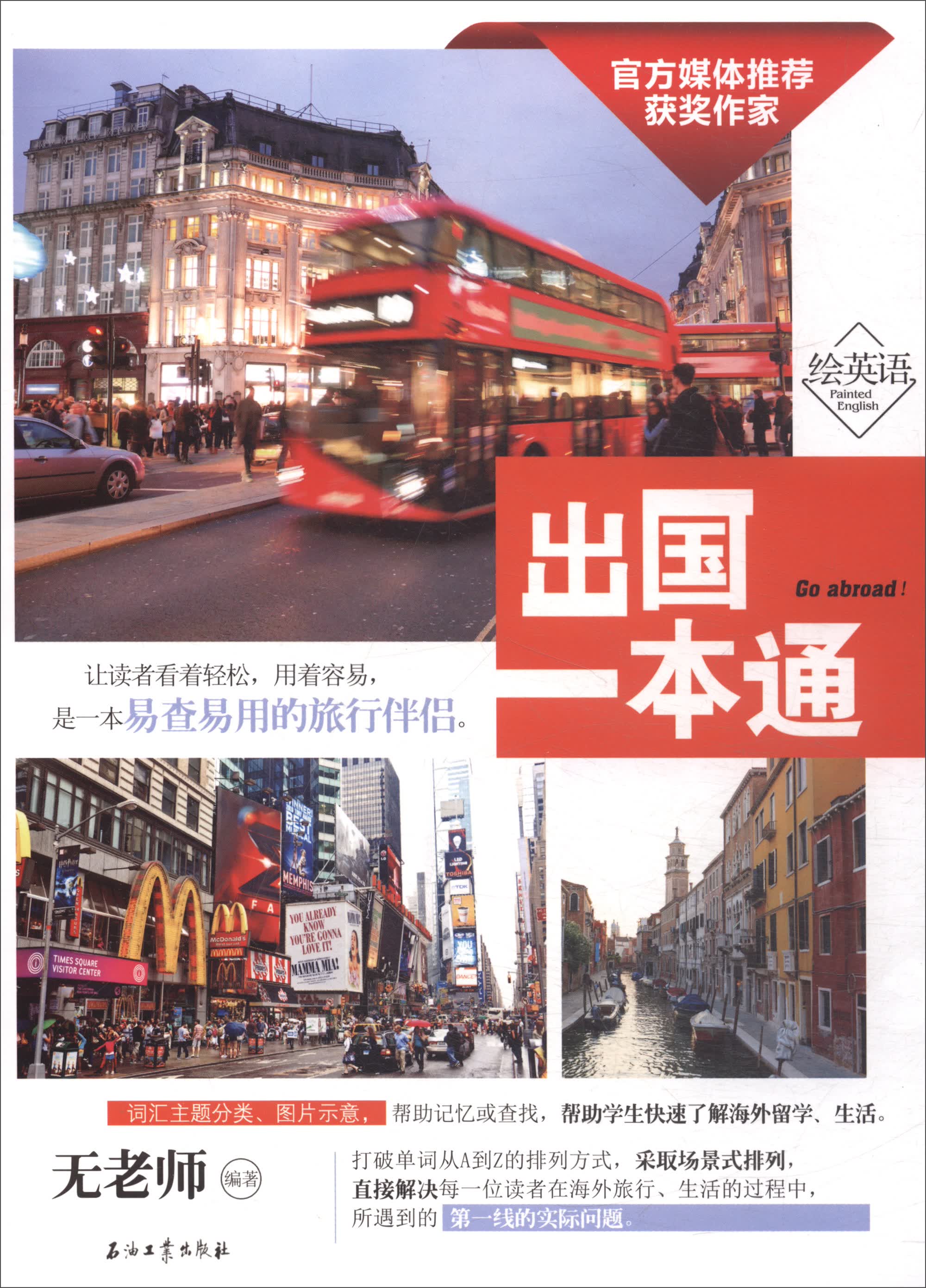 绘英语：出国一本通