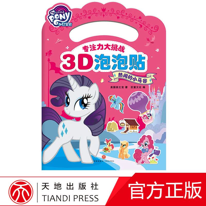 小马宝莉专注力大挑战3D泡泡贴游戏贴画书天地出版社 热闹的小马谷