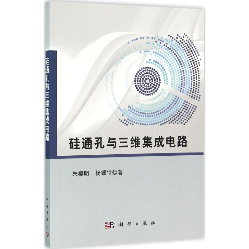 硅通孔与三维集成电路