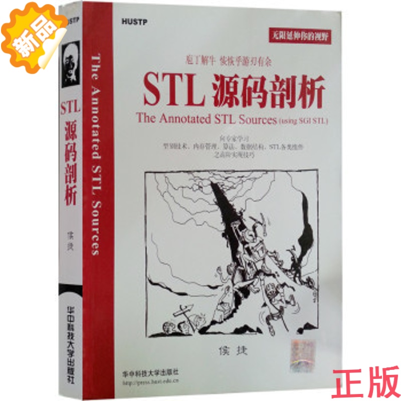 STL源码剖析 9787560926995 侯捷 【华中科技大学出版社】