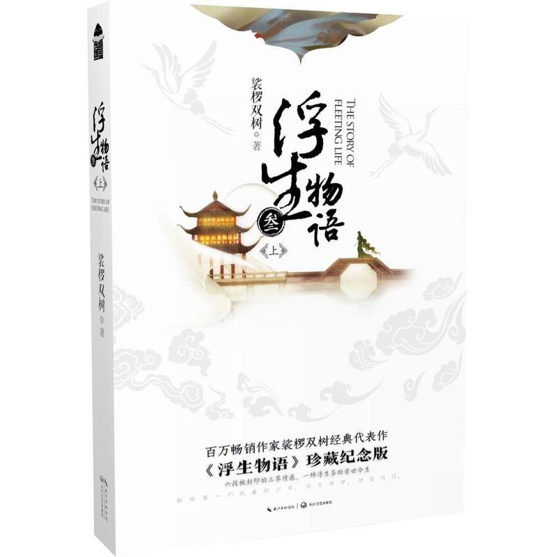 浮生物语3上册（裟椤双树著）