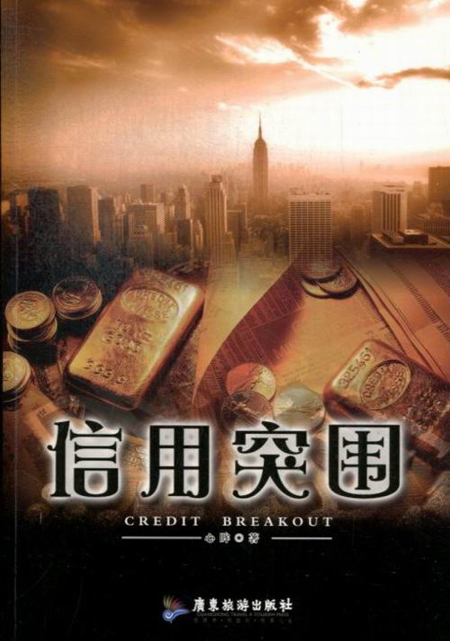 信用突围 小说 心眸著 广东旅游出版社 9787807665175