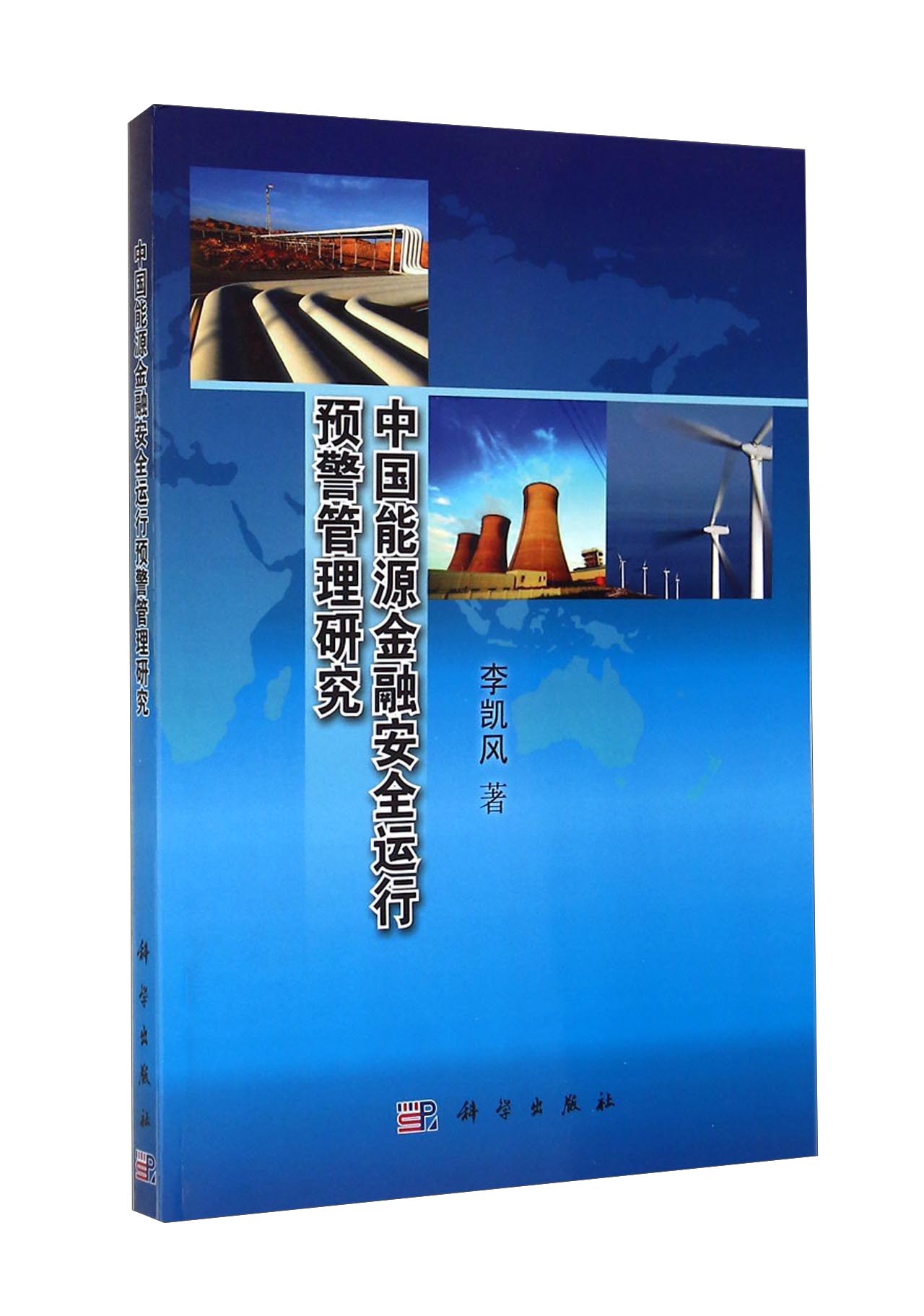 中国能源金融安全运行预警管理研究