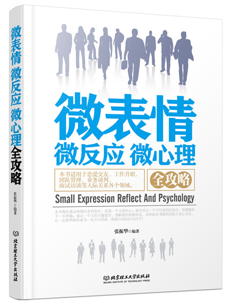 微表情·微反应·微心理全攻略