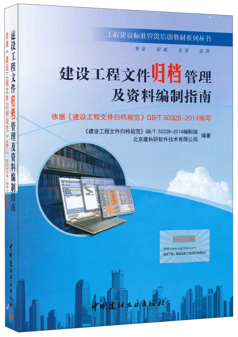 建设工程文件归档管理及资料编制指南 依据《建设工程文件归档规范》GB\T50328-2014编写